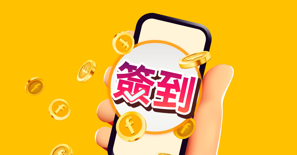 簽到賺遠傳幣 一週最高3幣 ，立刻簽輕鬆拿!-遠傳電信FETnet