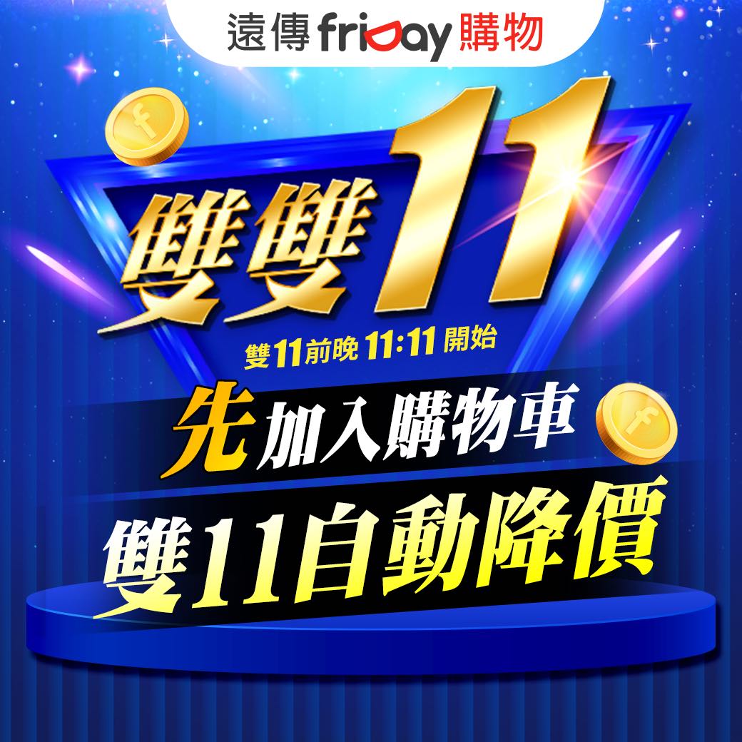 雙11搶好康！遠傳friDay購物出新招：購物車內商品自動降價、App集滿任務再享折扣-遠傳電信FETnet