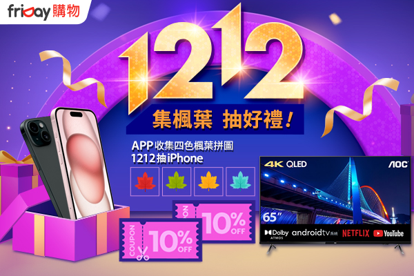 年末最強「雙12購物節」再戰一波！遠傳friDay購物獨家限定及雙重回饋，幫你大省荷包 - 遠傳電信FETnet
