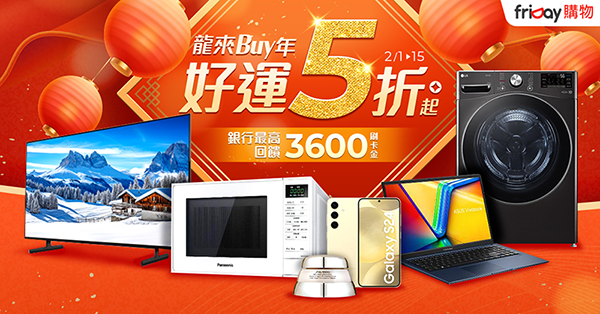 除舊佈新都想換！遠傳friDay購物「龍來Buy年」好運5折起，最高還可享26%回饋 - 遠傳電信FETnet