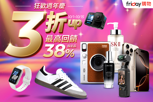 狂歡週年慶3折起！friDay購物揪SK-II、雅詩蘭黛12品牌助陣 全館最高回饋38%、iPhone 16天天抽 幸運兒2支帶回家 - 遠傳電信FETnet