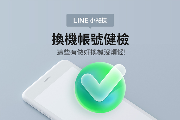 避免換手機LINE資料全不見！「換機健檢」小撇步 換機前注意「兩件事」 - 遠傳電信FETnet