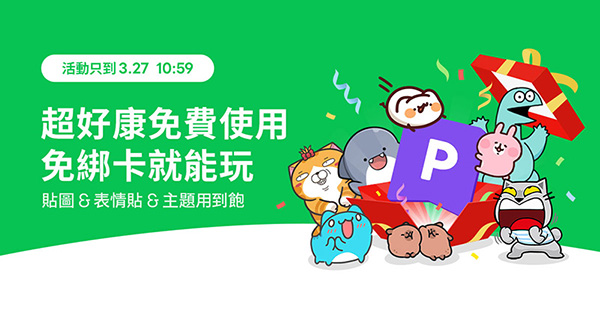 3/27前貼圖、表情貼、主題限時免費用！限時免綁卡無痛升級LINE貼圖超值方案進階型 - 遠傳電信FETnet
