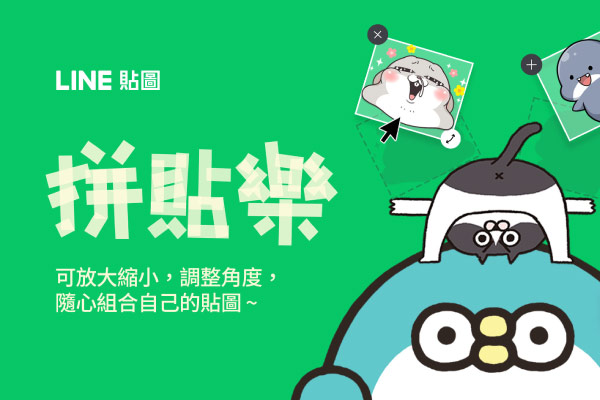 LINE推出「貼圖拼貼樂」功能！自選6張貼圖隨你拼 - 遠傳電信FETnet