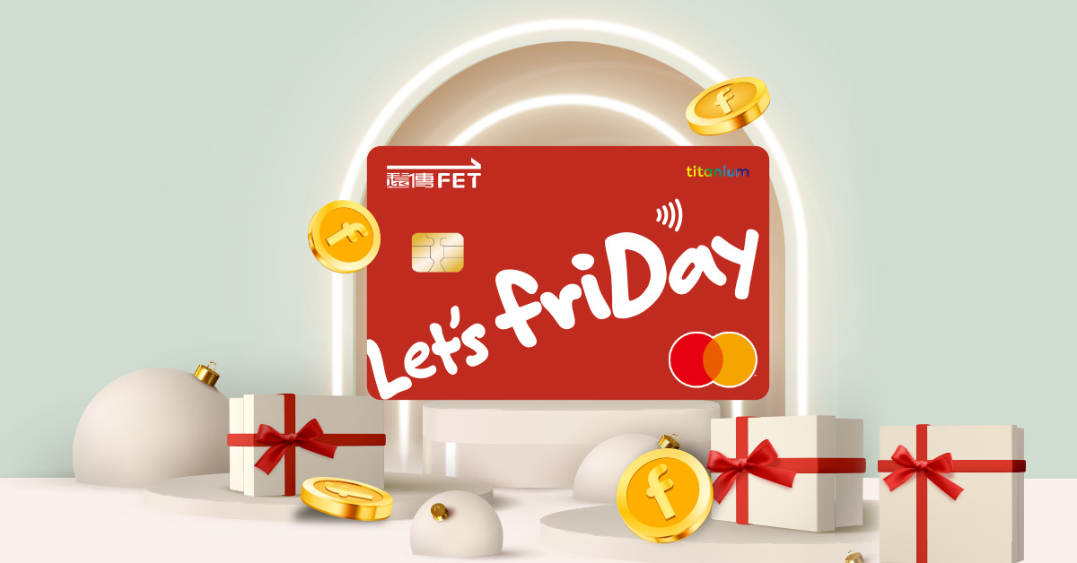 遠傳friDay聯名卡- 遠傳電信FETnet