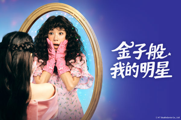 遠傳friDay影音再創歷史新高 韓劇、韓綜收視齊飆 迎接十週年推出獨家黃金陣容影視 - 遠傳電信FETnet