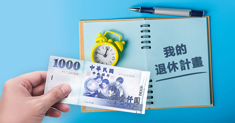 小資族1000元理財起手式，TISA帳戶開立＋基金查詢懶人包 - 遠傳電信FETnet