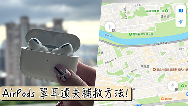 AirPods 單耳遺失怎麼辦？教你 2 招尋回與補救方法 - 遠傳電信FETnet