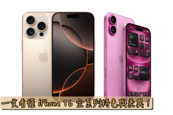 一文看懂 iPhone 16 全系列特色與差異！價格、容量、顏色、規格總整理 - 遠傳電信FETnet