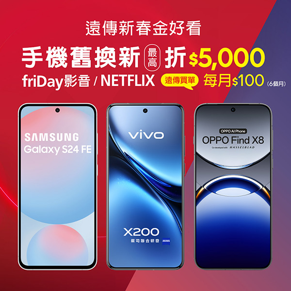 遠傳friDay影音/Netflix追劇每月只要100元！遠傳新春金好看！月付599起 手機舊換新最高折5,000元再享影音優惠 - 遠傳電信FETnet