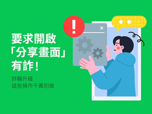 分享螢幕畫面成詐騙管道！LINE公布三大原則助民眾防詐 - 遠傳電信FETnet