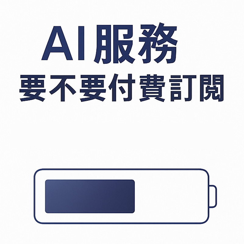 AI服務該付費訂閱嗎？ - 遠傳電信FETnet